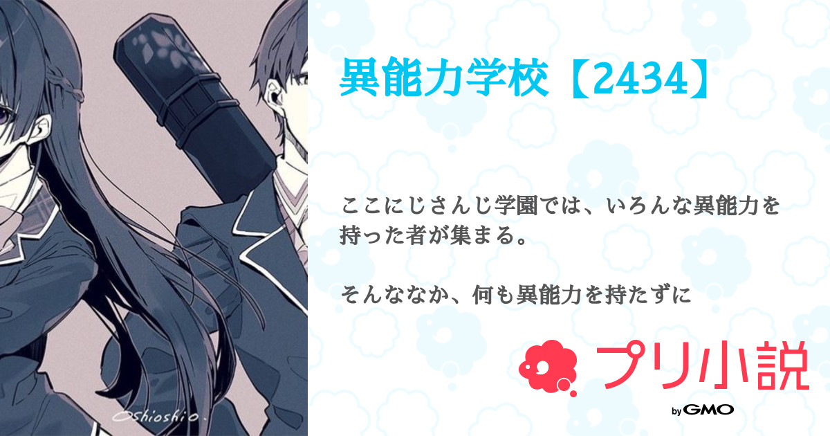 第7話：その5（異能力学校【2434】）｜無料スマホ夢小説ならプリ小説 byGMO